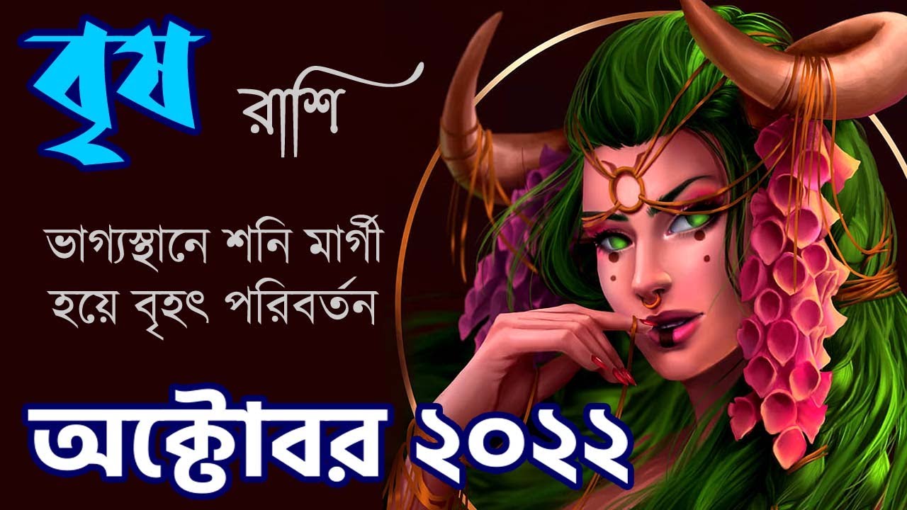 বৃষ রাশি অক্টোবর ২০২২ - Vrishabh Rashi October 2022 - Taurus October ...
