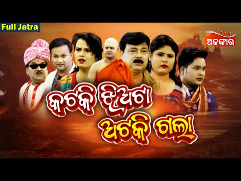 Kataki Jhiata Ataki Gala - କଟକି ଝିଅଟା ଅଟକି ଗଲା | SUPERHIT FULL JATRA | Kanha,Tiki | AlankarTV