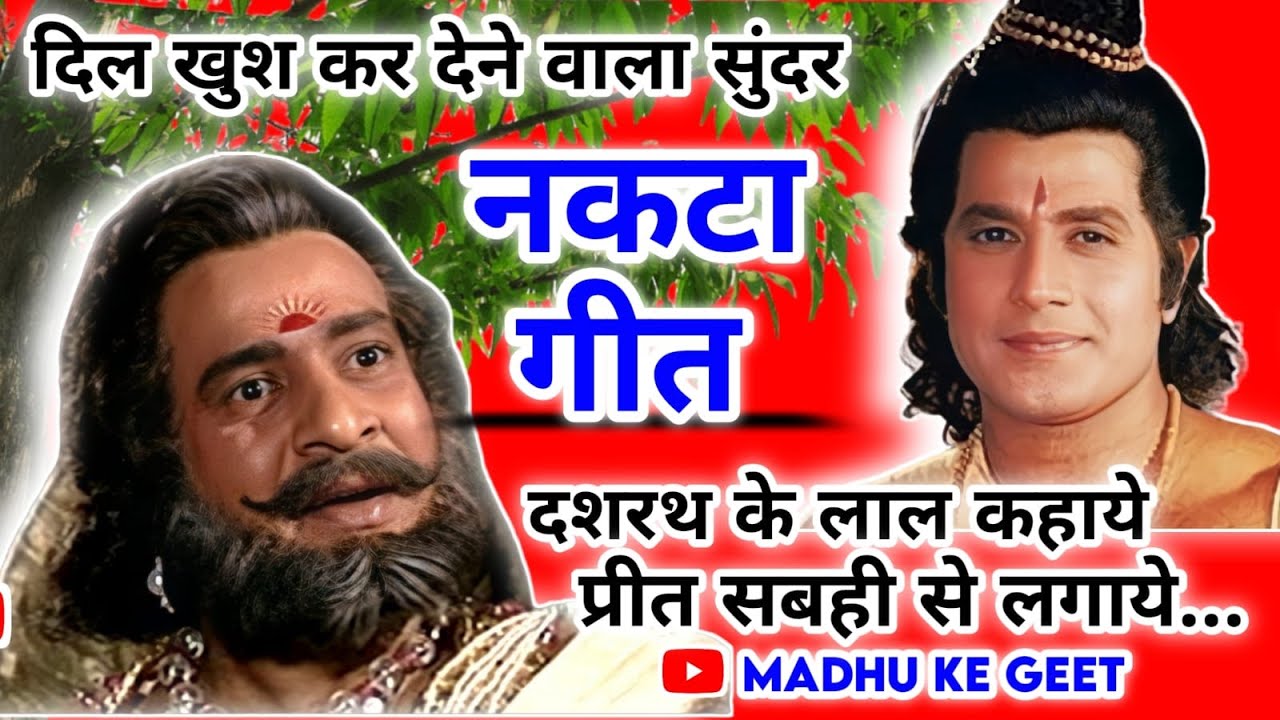 nakta geet-नकटा गीत|दशरथ के लाल कहाये प्रीत सबही से लगाये|natka geet ...