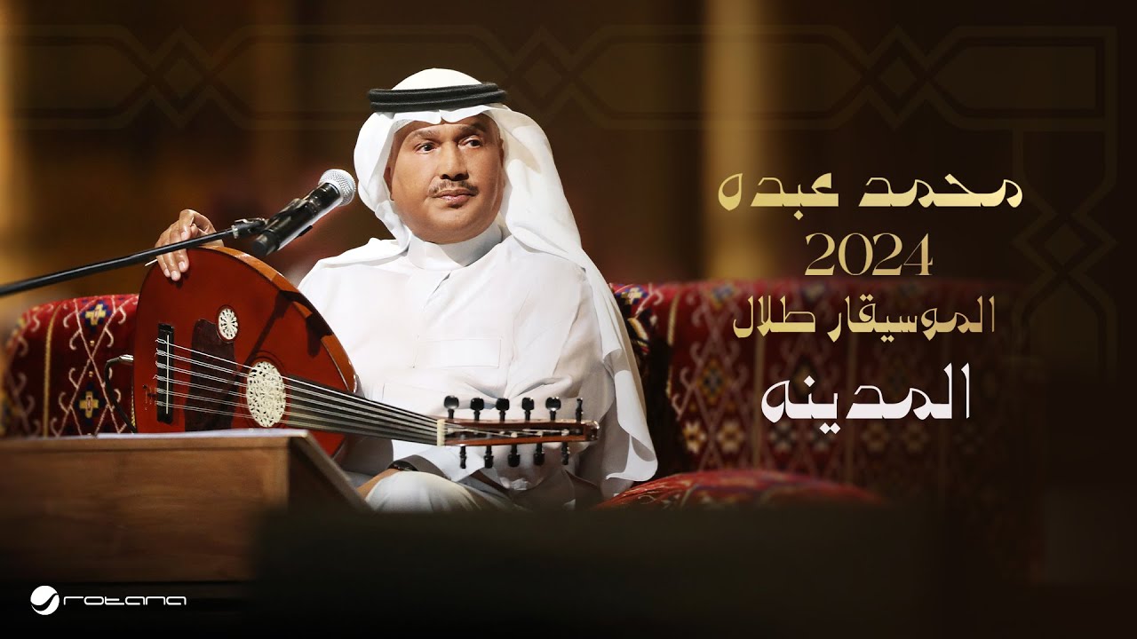 Mohammed Abdo - Al Madina | Lyrics Video 2024 | محمد عبده - المدينه - YouTube Music