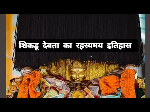 रोहड़ू के ईष्टदेवता शिकडू महाराज का रहस्यमय इतिहास ||Shikru devta ...
