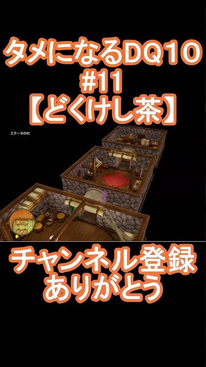 【タメになるDQ10#11】どくけし茶 #Shorts - YouTube