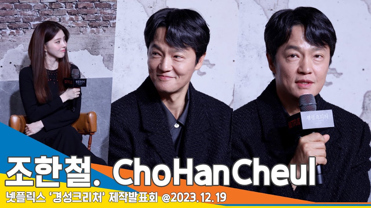 [4K] 조한철(ChoHanCheul), 극에서도 현실에서도 한소희의 든든한 조력자 “황송한 역할”(경성크리처 제작발표회 ...