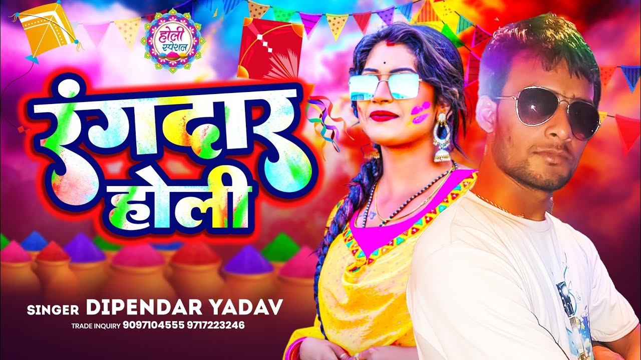 Holi Song 2024 Dipendar yadav || दीपेंदर यादव होली सॉन्ग रंगदार होली ...