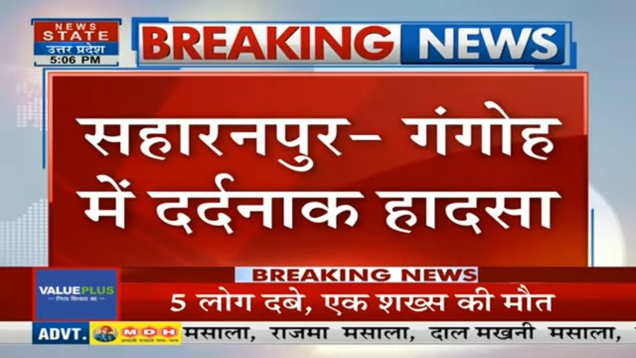 Saharanpur News: सहारनपुर के गंगोह में दर्दनाक हादसा, नाला निर्माण ...