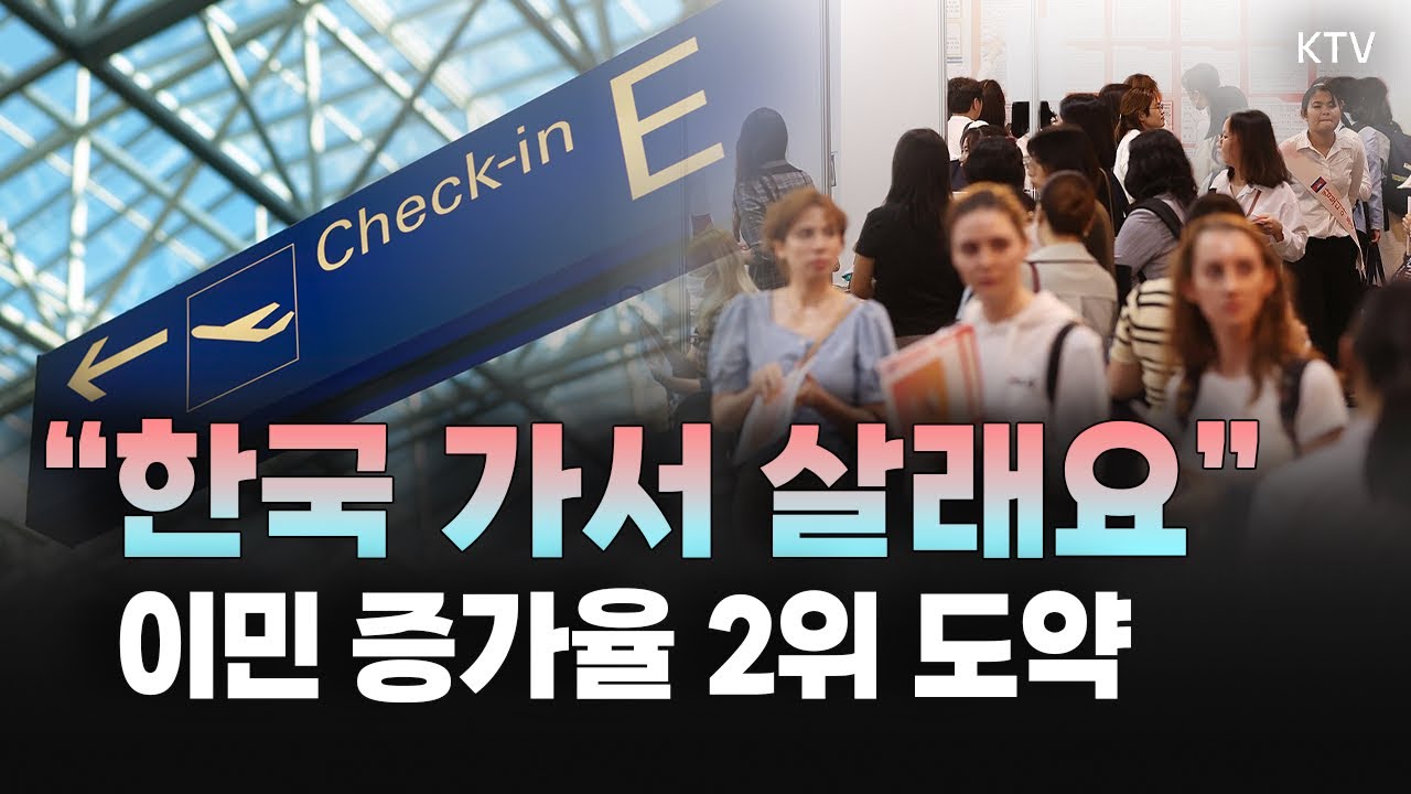 한국 위상 달라졌다! 너도나도 한국행~ OECD 기준 이민 증가율 2위로 도약한 한국 이민 인기 요인 집중 분석 - YouTube