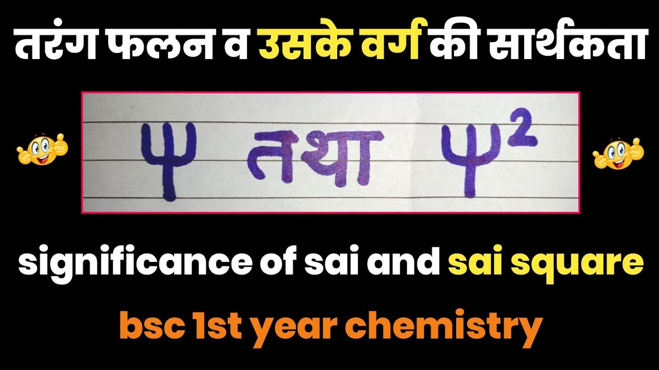 तरंग फलन व उसके वर्ग की सार्थकता ||significance of sai and sai square ...
