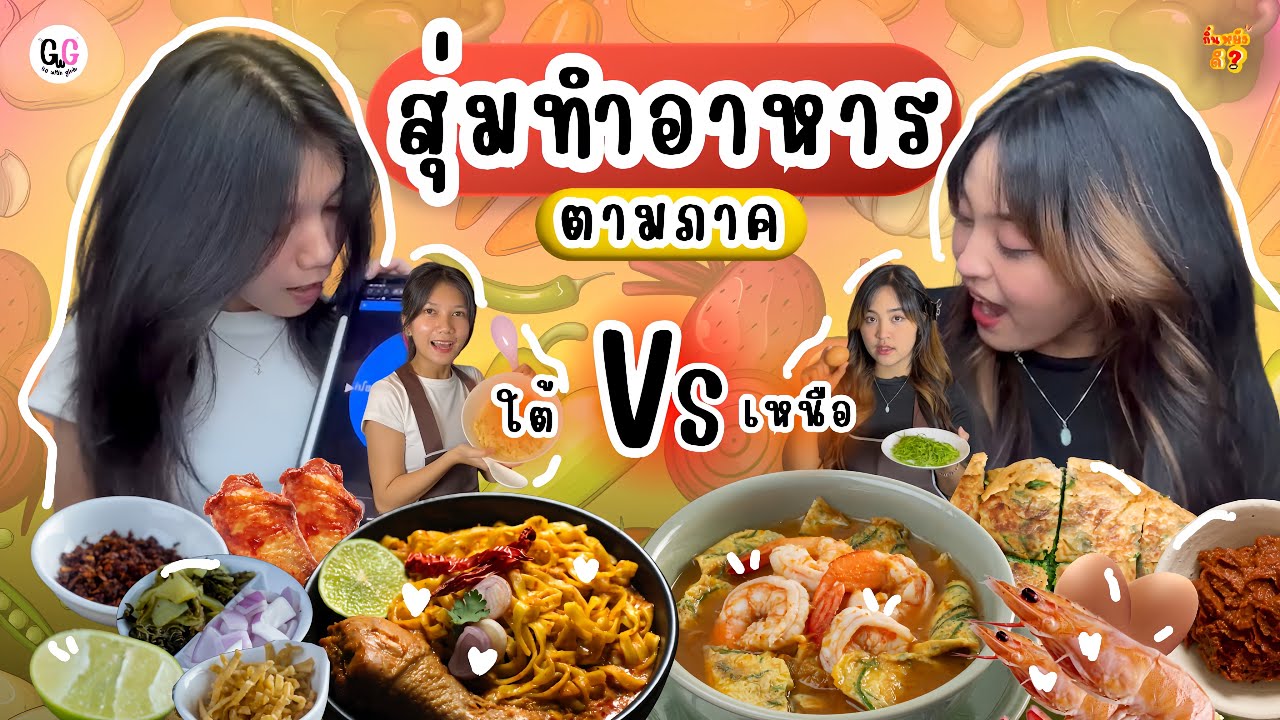 Go with girls | กิ๋นหยังดี? |Ep.5 : สุ่มทำอาหารตามภาค - YouTube