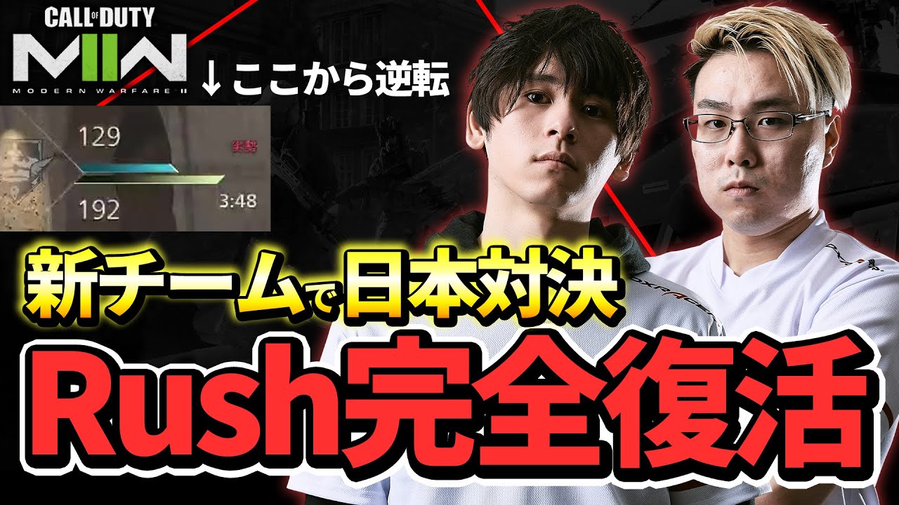 世界大会予選でRush vs CAG勃発！！試合内容が激熱すぎる！【CoD:MW2】 - YouTube