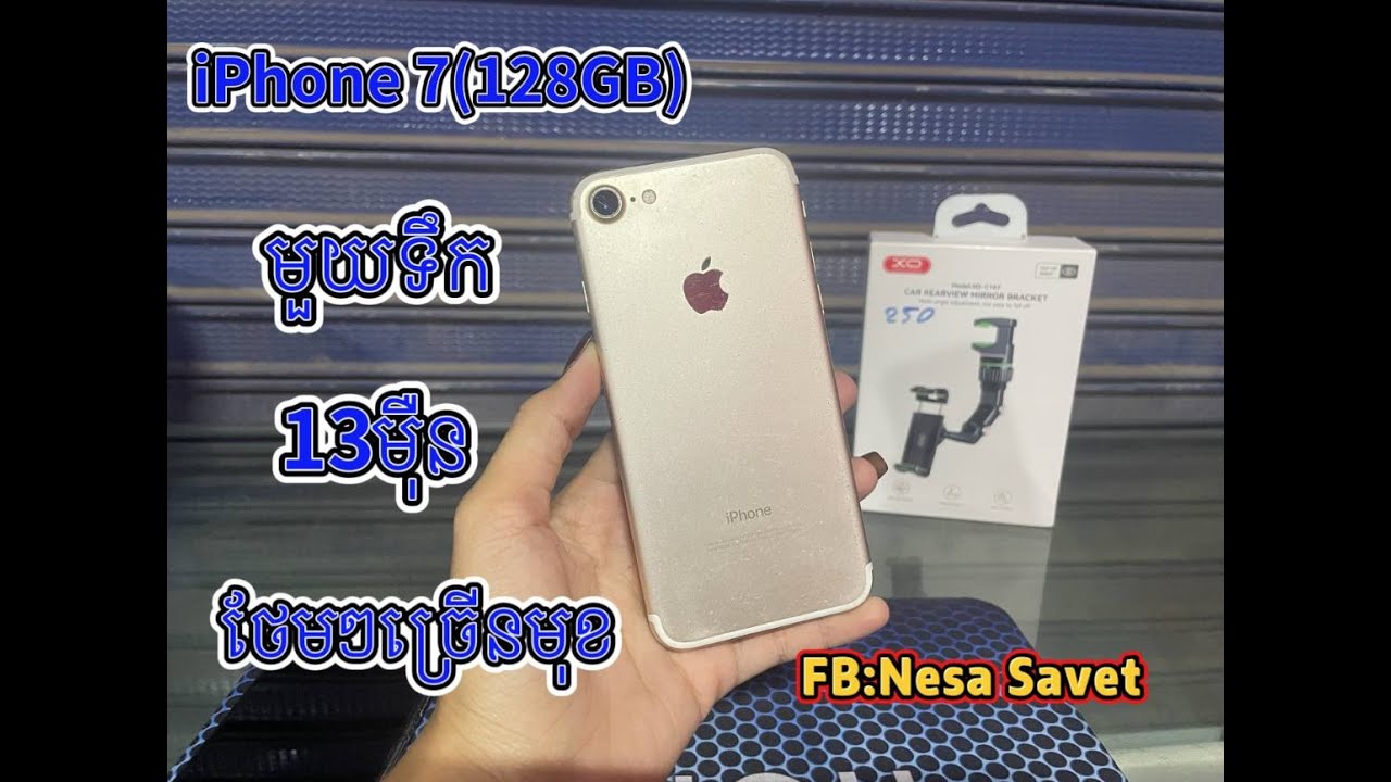 Iphone 7(128GB)មួយទឹក13មុឺនថែមៗគ្រប់មុខ FB:Nesa Savet - YouTube