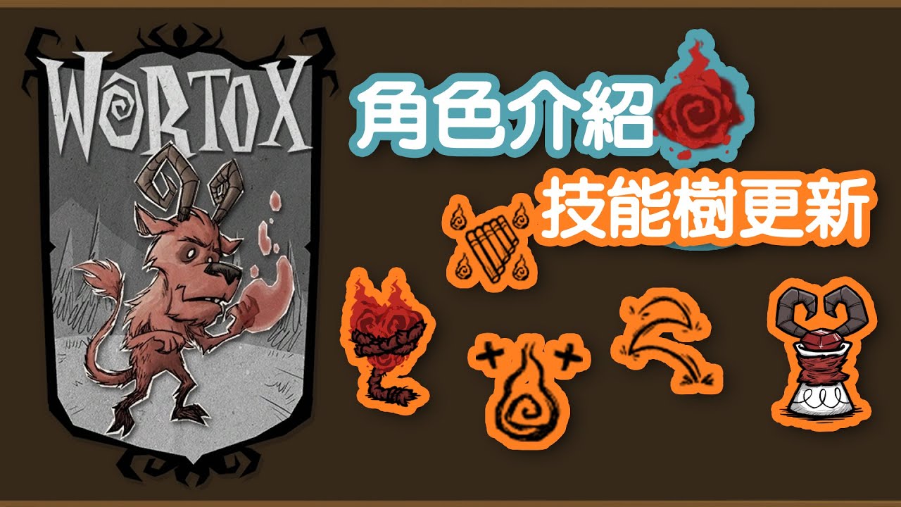 【DST】沃拓克斯(Wortox)角色介紹和技能樹更新｜靈魂容器、傳送隊友、防噴保護 - YouTube