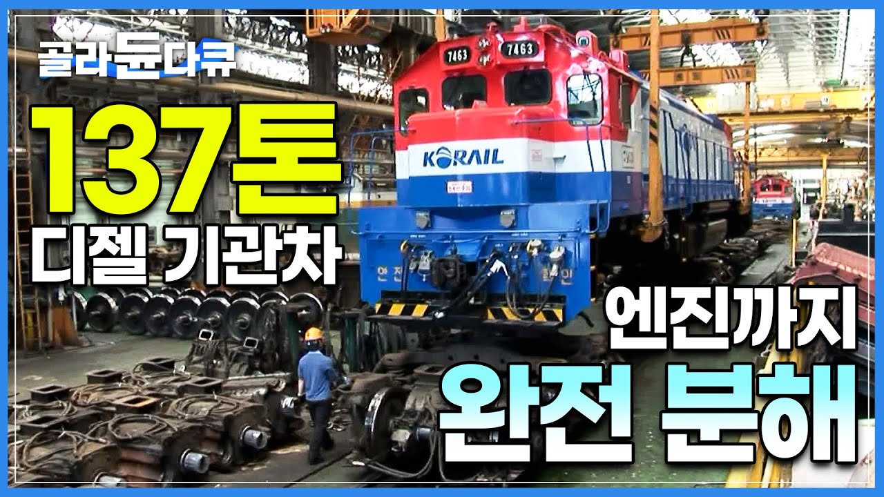 기름때 먼지 가득한 137톤 디젤 기관차 때 벗기는 날 엔진부터 부품 하나까지 박박 닦아 새것처럼 만드는 과정 기차 분해