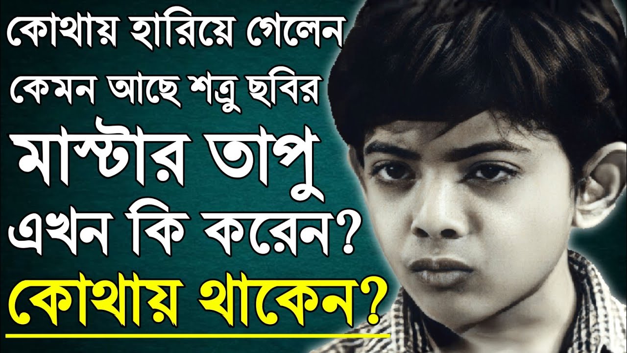 শত্রু সিনেমার শিশু শিল্পী মাস্টার তাপু এখন কোথায়। Bangla Cinema Actor ...