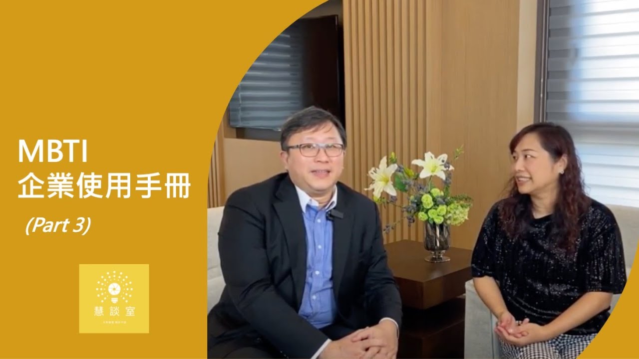 慧談室 EP3 MBTI 測驗 Part 3. ( MBTI在職涯與個人發展的應用? MBTI在生活上的應用? ) - YouTube