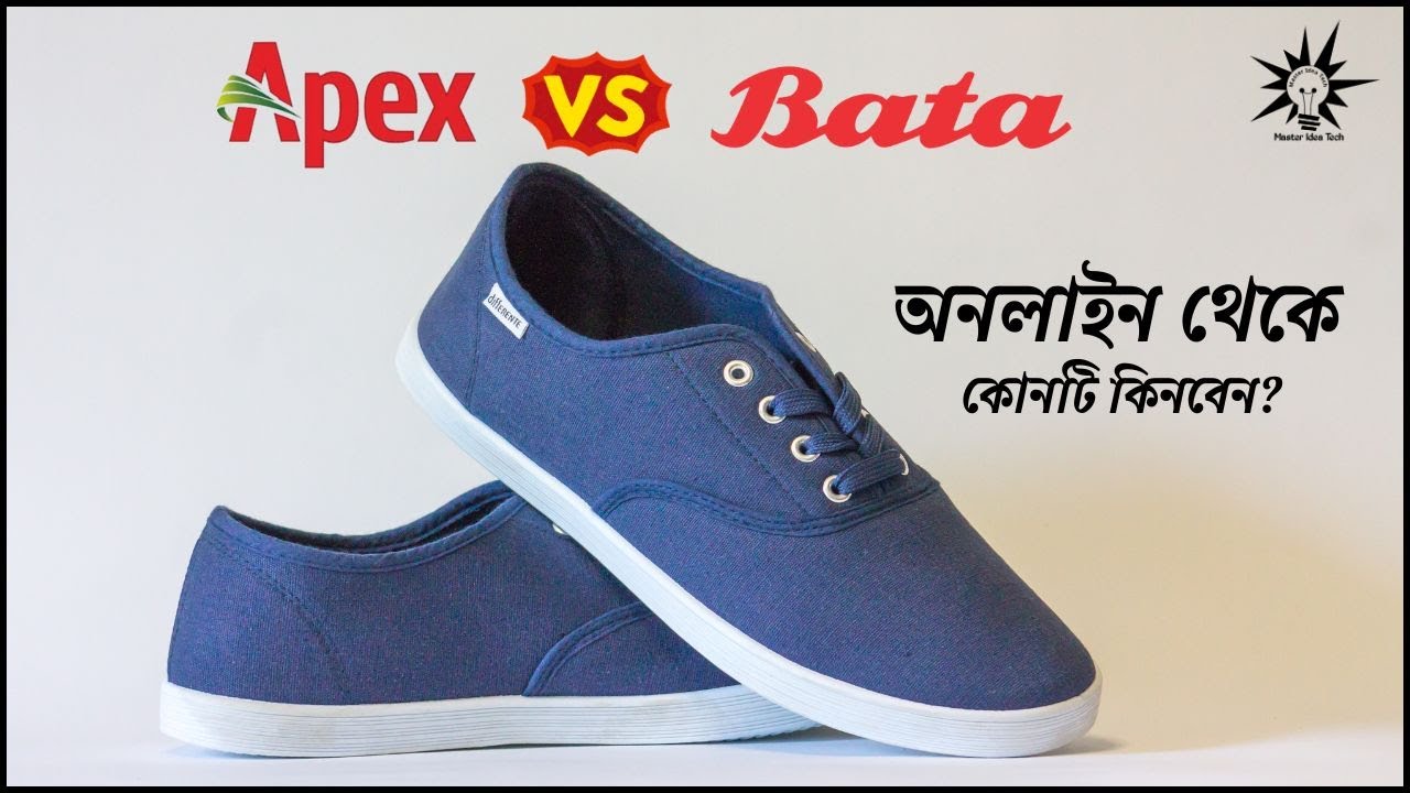 এপেক্স এবং বাটা কেমন জুতা অনলাইনে বিক্রি করে দেখুন | Apex vs Bata ...