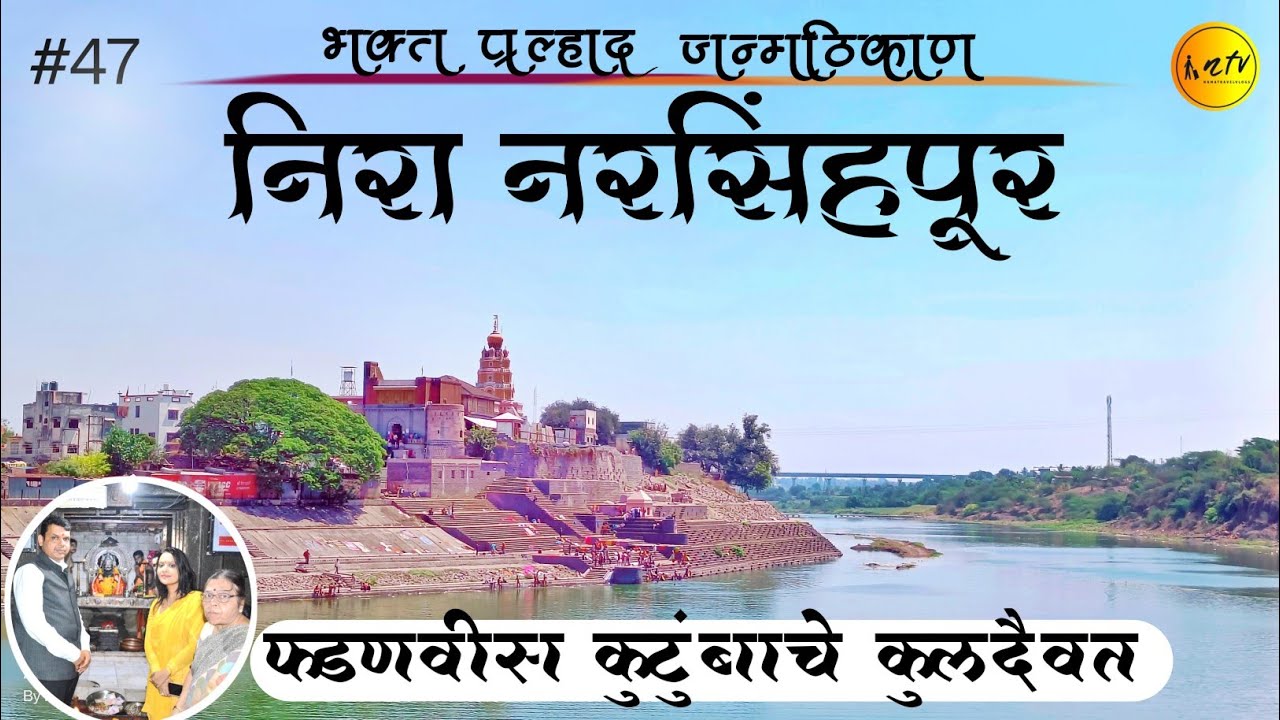 Nira Narsingpur Temple | Nira Narsingpur Sangam | Laxmi Narsinh Mandir ...