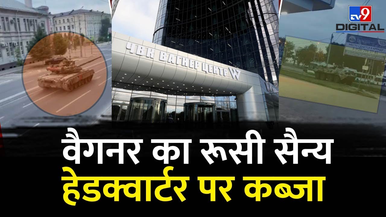 Wagner Group का रोस्तोव की सड़कों पर कब्जा | Russia-Ukraine War ...