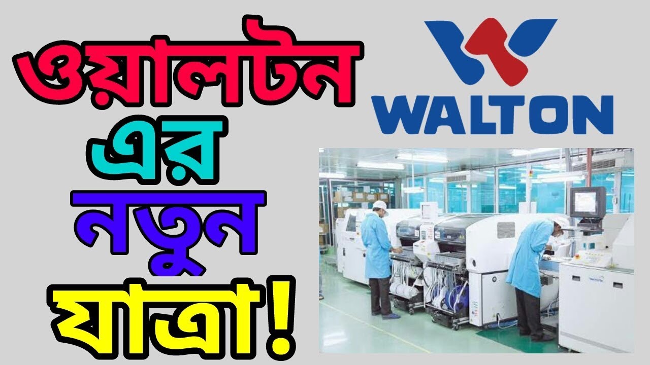 EEE News-01. walton Digi-Tech Industry.👍♥️👍 - YouTube