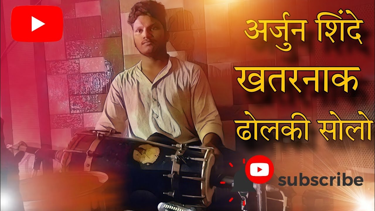 अर्जुन शिंदे ख़तरनाक ढोलकी सोलो Arjun Shinde khatarnak dholaki solo ...