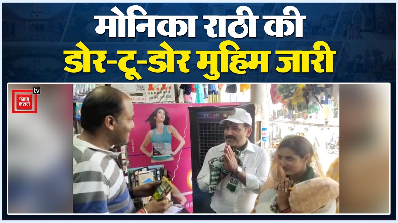 INLD प्रत्याशी Monika Rathi की डोर-टू-डोर मुहिम जारी, दुकानदारों से की ...