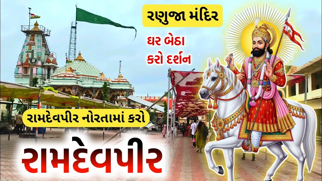 ભાદરવી બીજના રણુજાના રામદેવપીરના દર્શન || Ranuja temple || Ranuja ...