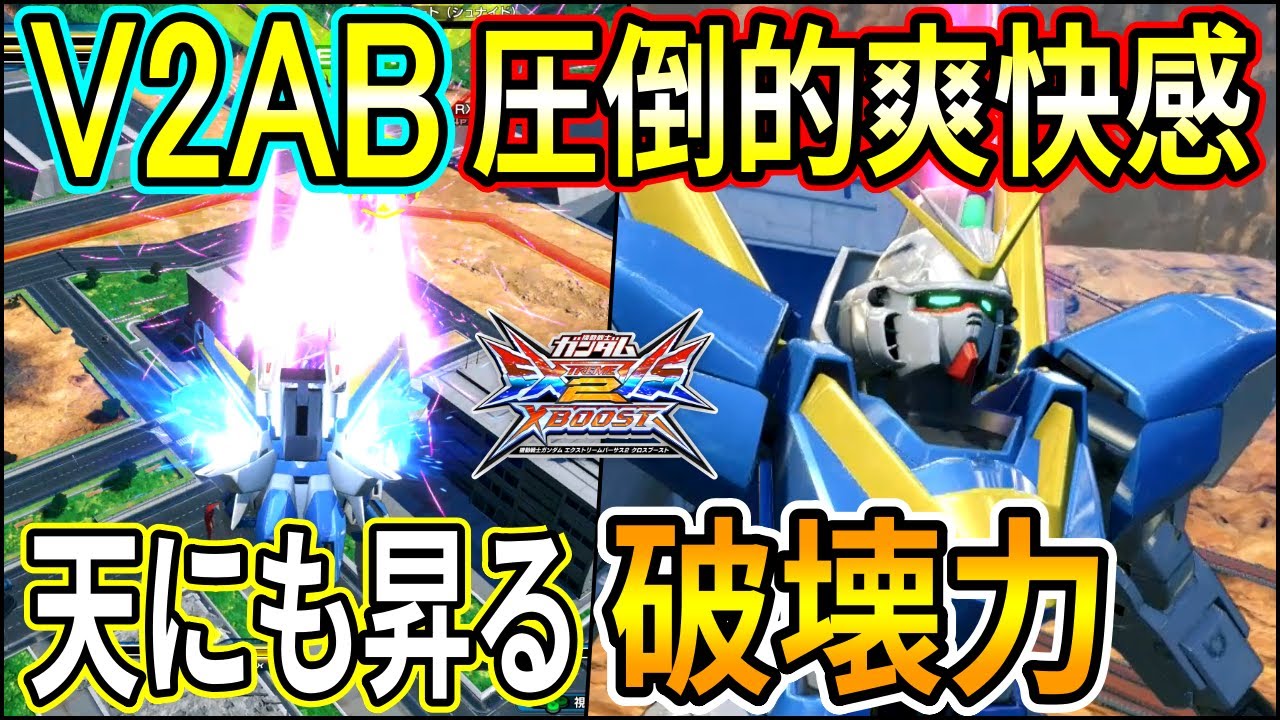 【クロブ】V2ABで最高にハイってヤツになりました。通常時耐えた後の最強モードが気持ちよすぎるんじゃ!!【EXVSXB】【V2ガンダム ...