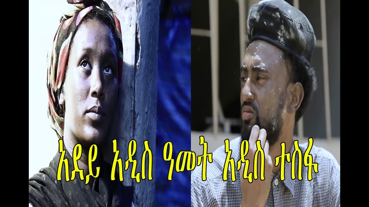 አደይ አዲስ ዓመት አዲስ ተስፋ - Ethiopian Movie - Adey Adis Amet Adis Tesfa - New ...