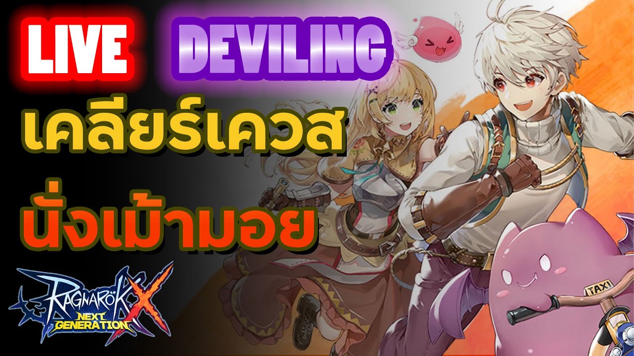 ROX | Deviling เม้ามอย เคลียร์เควส ตีบวก - YouTube