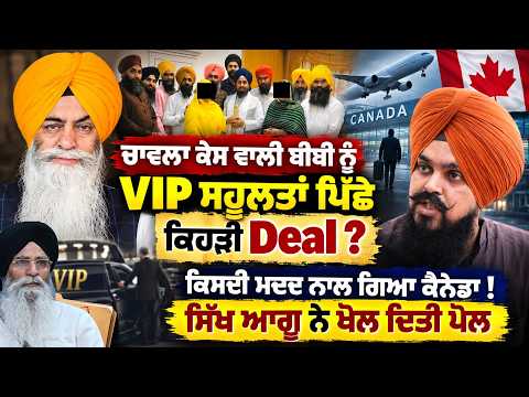 💥 Chawla Case ਵਾਲੀ ਬੀਬੀ ਨੂੰ VIP ਸਹੂਲਤਾਂ ਕਿਉਂ ? SGPC ਨਾਲ ਕੀ Deal ? ਧਾਮੀ ਅਤੇ Jathedar ਨੂੰ ਵੀ ਸਵਾਲ !