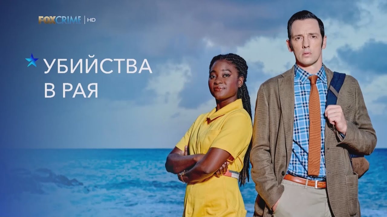 FOX Crime HD - От Октомври гледай Убийства в Рая по STAR Crime HD (05. ...