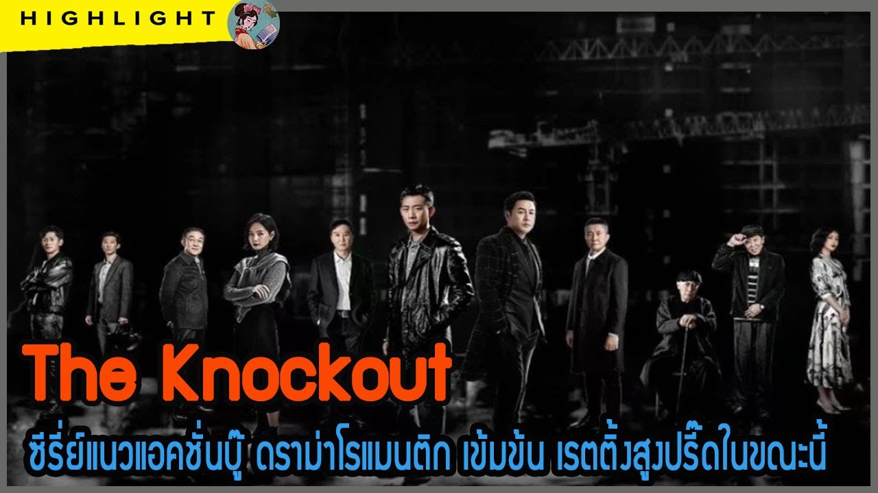 🔶🔶 The Knockout ซีรี่ย์แนวแอคชั่น บู๊ ดราม่าโรแมนติก เข้มข้น เรตติ้งสูง ...