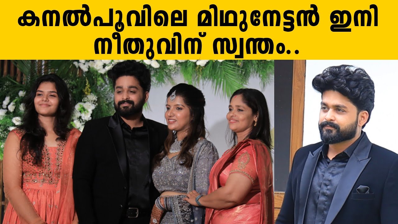 അനന്തുവിനും ഭാവി വധുവിനും ആശിർവാദങ്ങൾ നൽകാൻ ബന്ധുക്കളും സുഹൃത്തുക്കളും ...