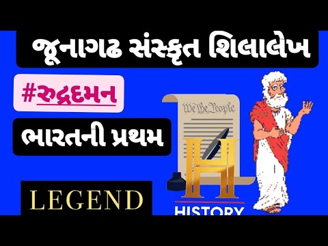 Sanskrit Inscription in Junagadh of Rudradaman - YouTube