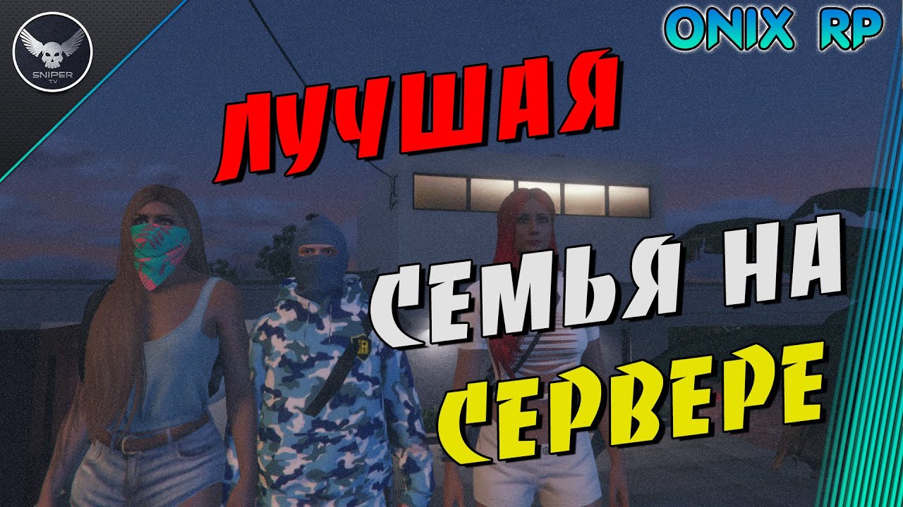 GTA5 ONYX RP! САМАЯ ЛУЧШАЯ СЕМЬЯ НА СЕРВЕРЕ!!! - YouTube