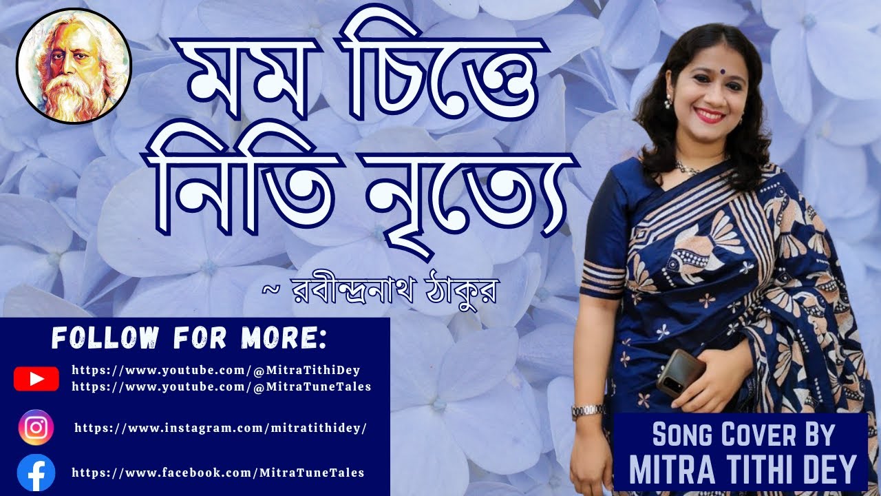 Song 188: মম চিত্তে নিতি নৃত্যে | Momo Chitte Niti Nritye | Mitra Tithi ...