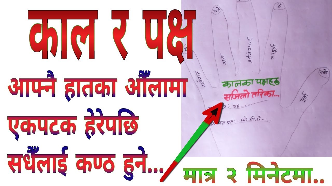 काल र पक्ष #kal #paksha #byakaran #tricks #new - YouTube