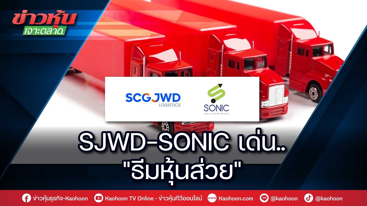 SJWD-SONIC เด่น.."ธีมหุ้นส่วย" - YouTube