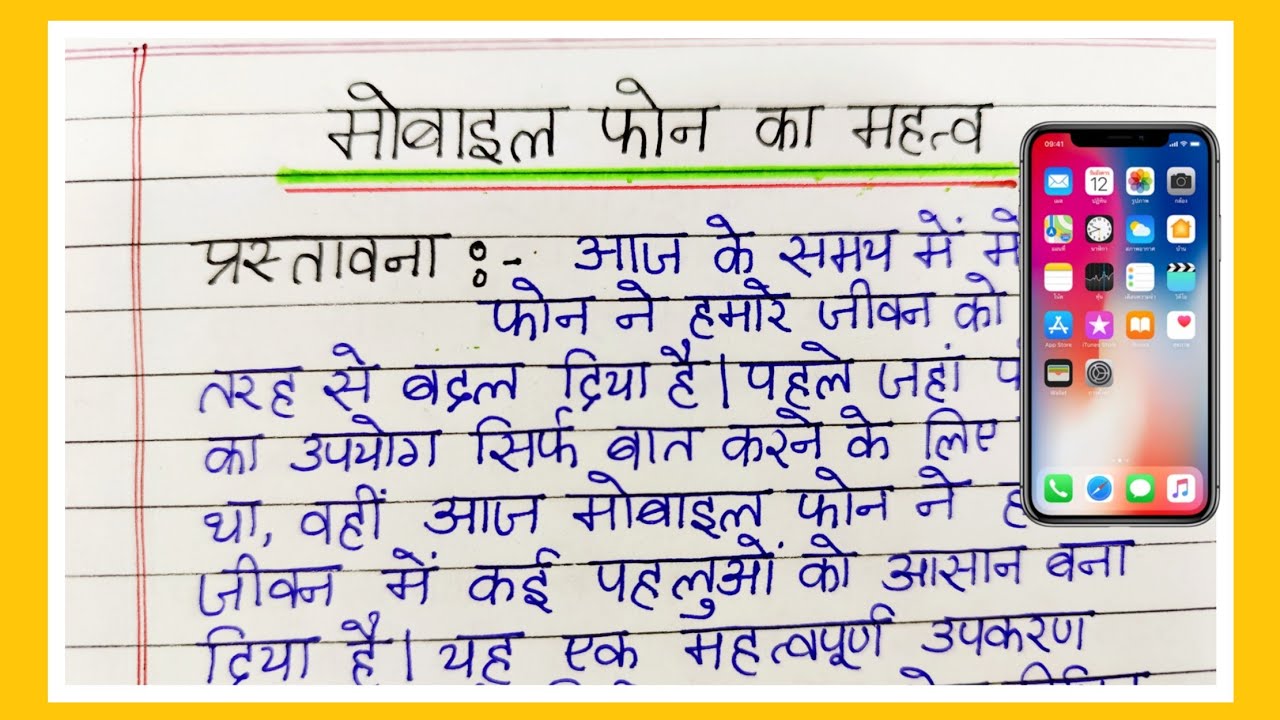 Mobile phone par nibandh | मोबाइल फोन पर निबंध | मोबाइल फ़ोन से लाभ और ...