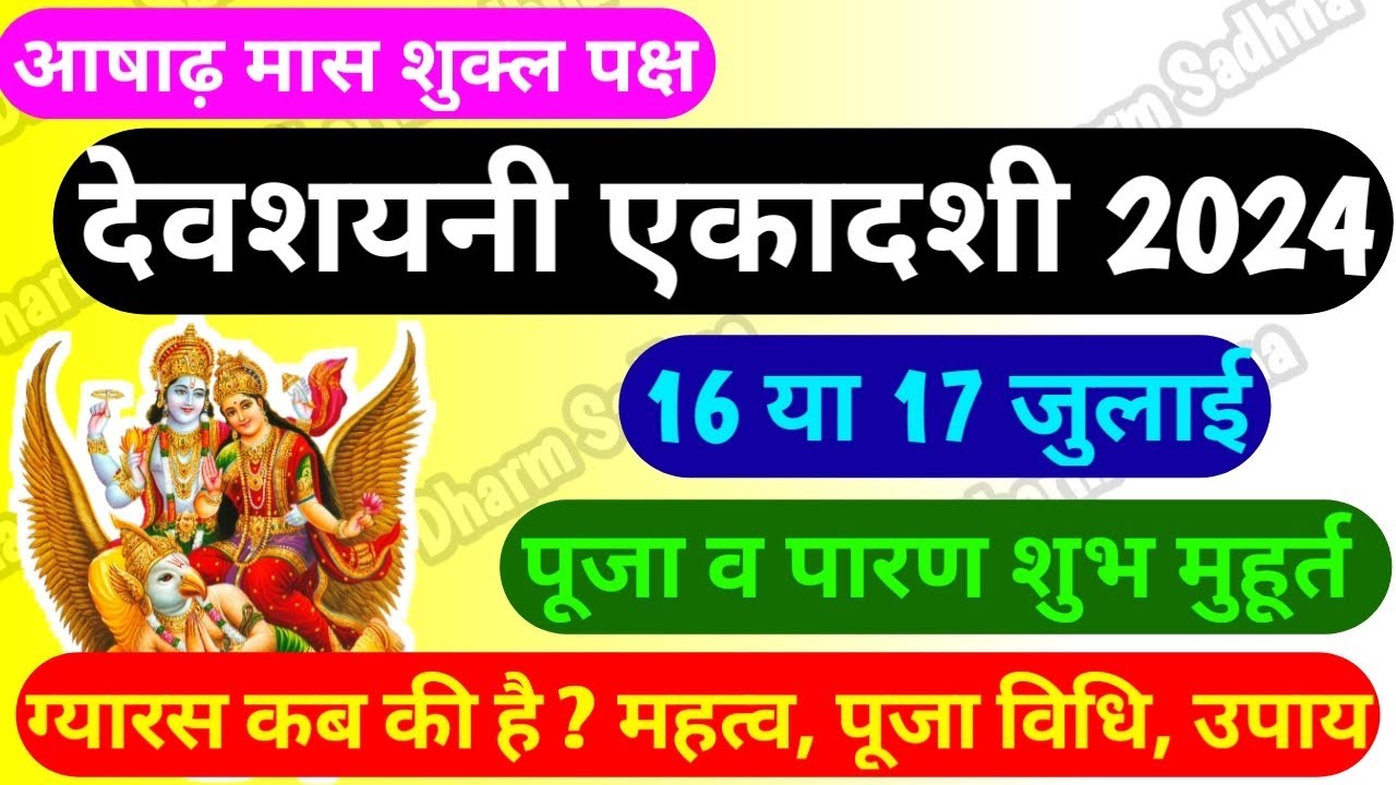 Ekadashi kab hai ।Devshayani Ekadashi 2024 देवशयनी एकादशी कब है July ...