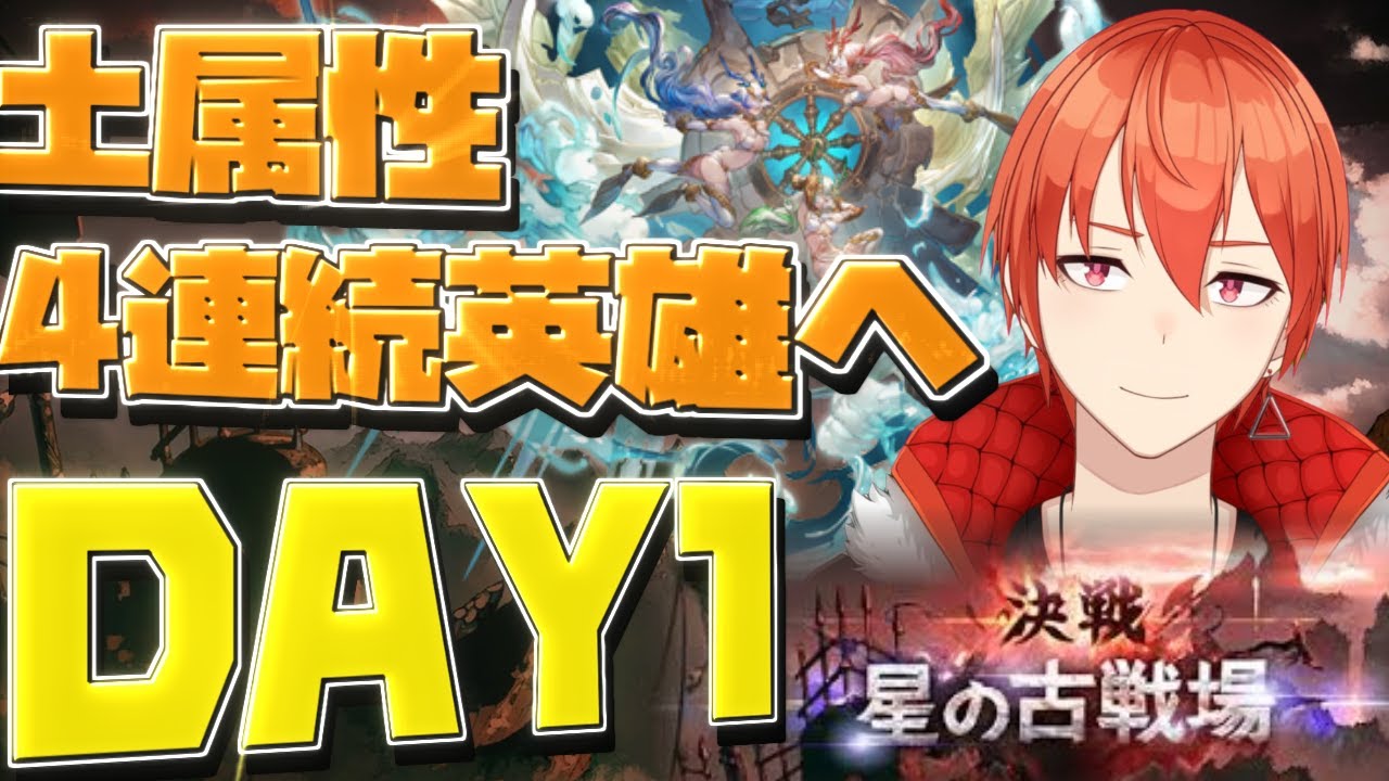 【グラブル】309位~ 土古戦場 本戦DAY1 95HELL【颯笥正華/Vtuber】 - YouTube