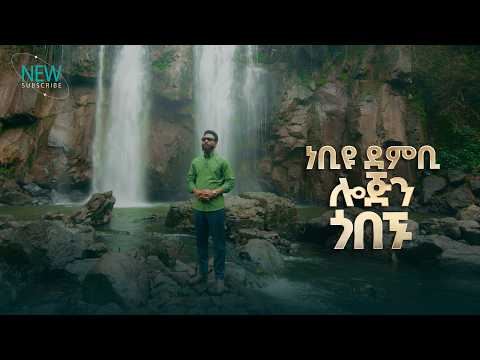 2887- ነብዩ ደምቢ ሎጅን ጎበኙ | Prophet Eyu Chufa | Christ Army Tv | Mizan Aman