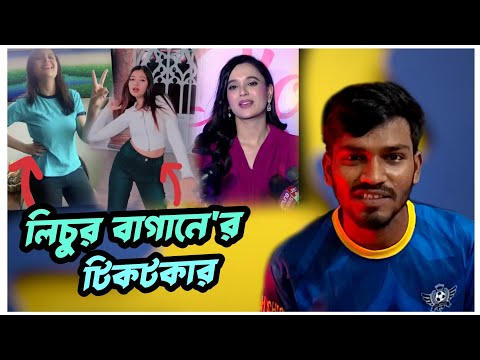 Lichur bagan song cringe Tiktok | tiktok roast| sakib khan| sabila nur| HASIBUL
