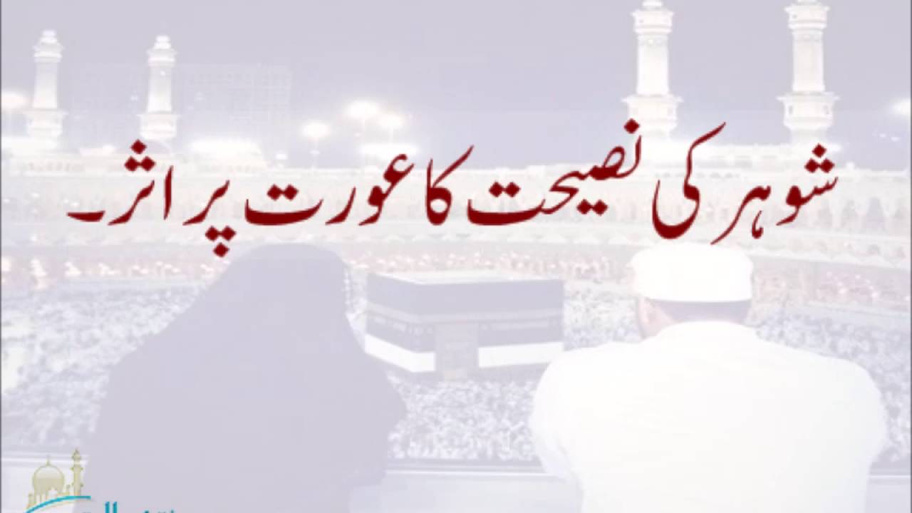 Shohar Ki Naseehat Ka Aurat Per Asar - Mufti Tariq Masood - YouTube