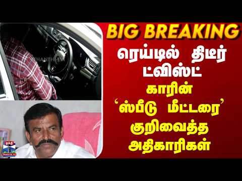 KN Nehru Raid Update| ரெய்டில் திடீர் ட்விஸ்ட் - காரின் `ஸ்பீடு மீட்டரை’ குறிவைத்த அதிகாரிகள்