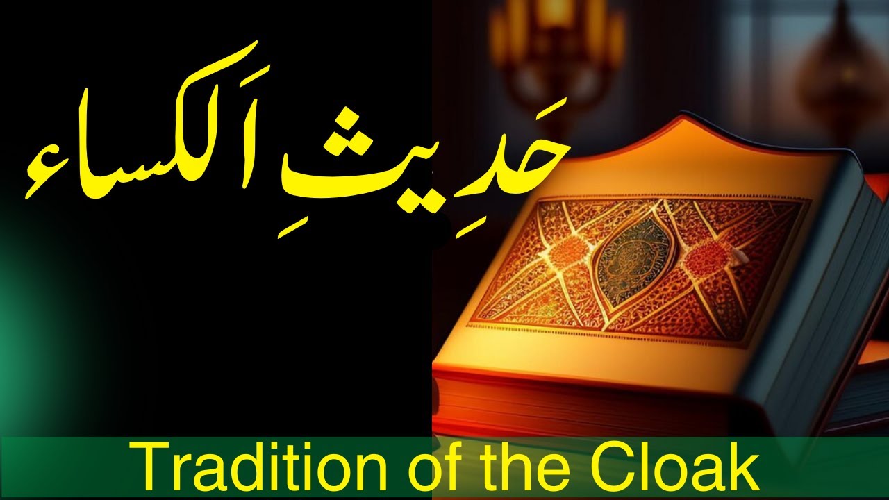 Hadees e Kisa | حدیثِ الکساؑء | हदीस ए किसा | Tradition of Cloak ...