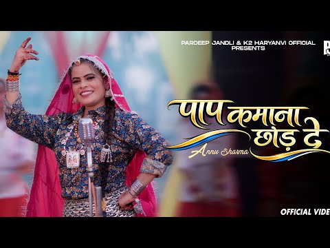 Paap Kamana Chod de | पाप कमाना छोड़ दे | Annu Sharma | New Ragni Annu Sharma K2 Haryanvi Song 2026