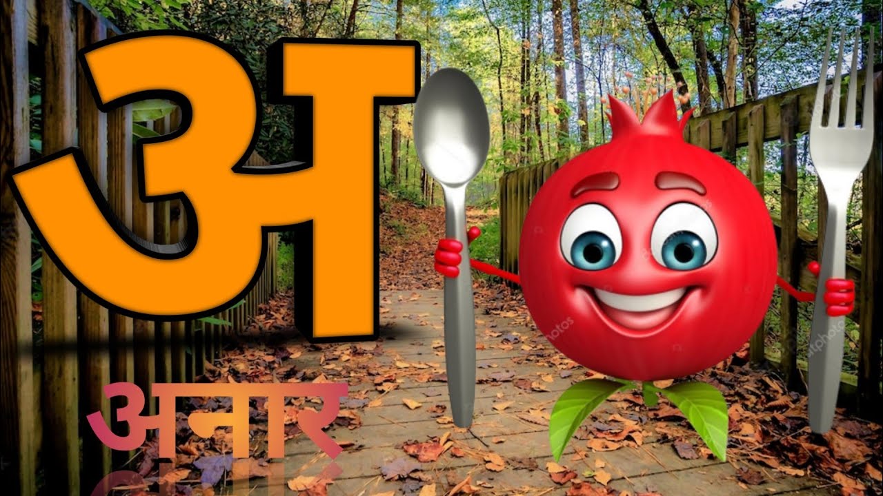 अ से अनार,आ से आम,क से कबूतर, हिंदीवर्णमाला,अआइईउऊ,a se anar, A for ...