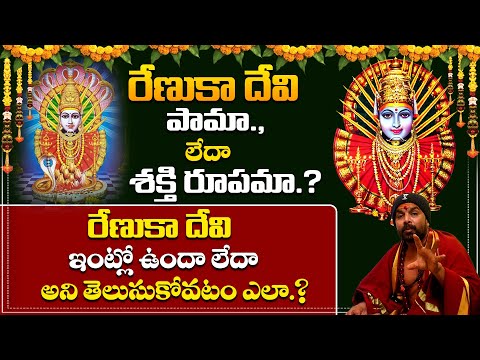 రేణుకా దేవి ఇంట్లో ఉందా లేదా అని తెలుసుకోవటం ఎలా.? | Interesting Facts About Renuka Yellamma Devi