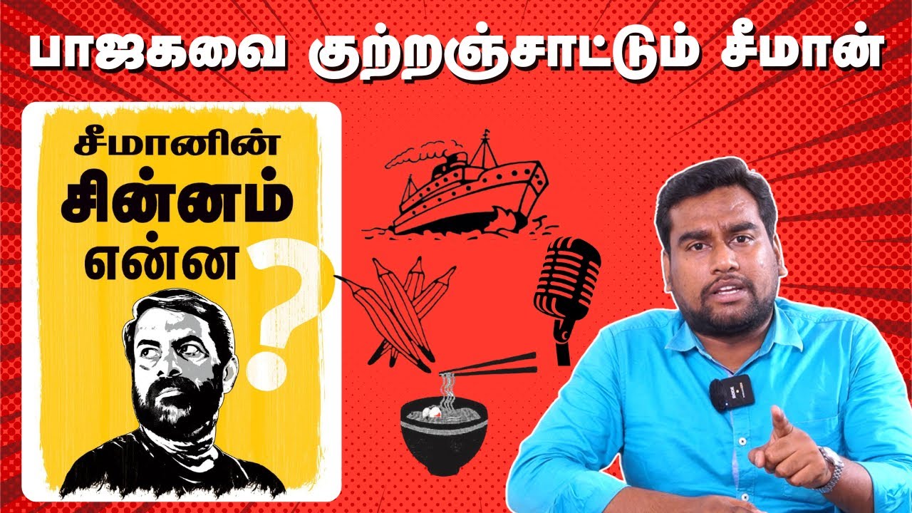 படகு மைக் குண்டூசி சீமானுக்கு வரப்போகும் சின்னம் என்ன? | Seeman NTK ...