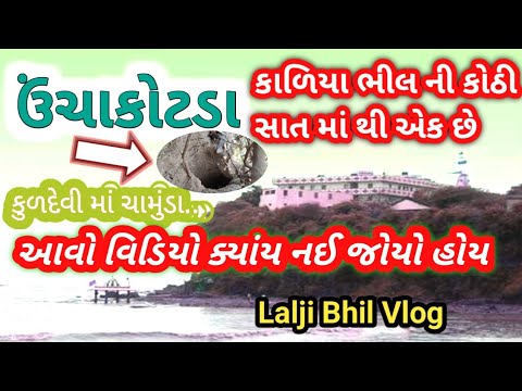 Uncha Kotda Chamunda Mata Temple || આજે પણ જોવો કાળીયા ભીલ ની કોઠી છે ...